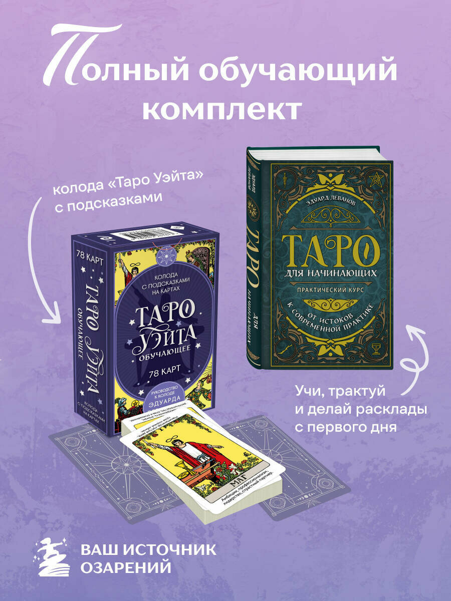 Леванов Э. В. Комплект: Таро для начинающих. Практический курс + Таро Уэйта обучающее. Колода с подсказками на картах (78 карт, руководство Эдуарда