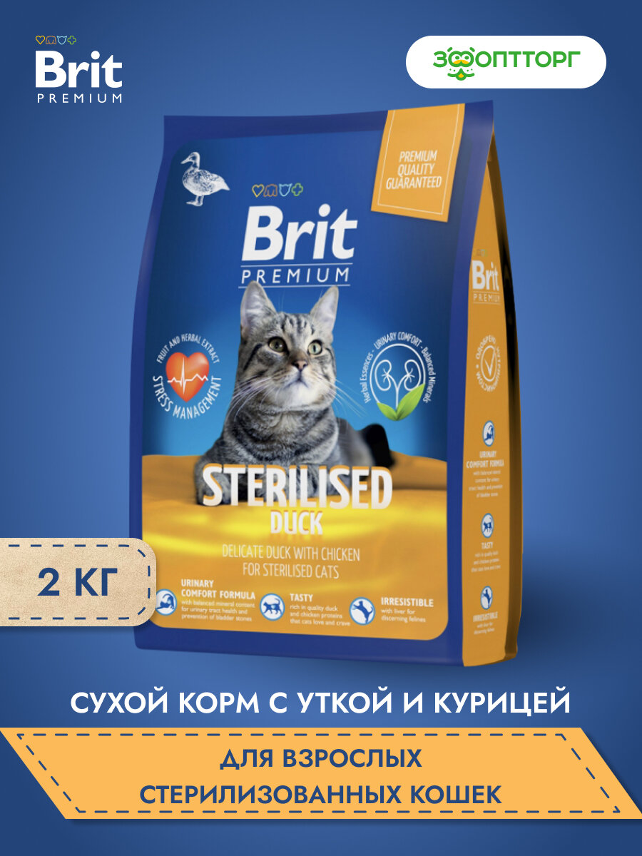 Сухой корм Brit Premium Cat Sterilised для стерилизованных кошек и кастрированных котов Утка, 2 кг.