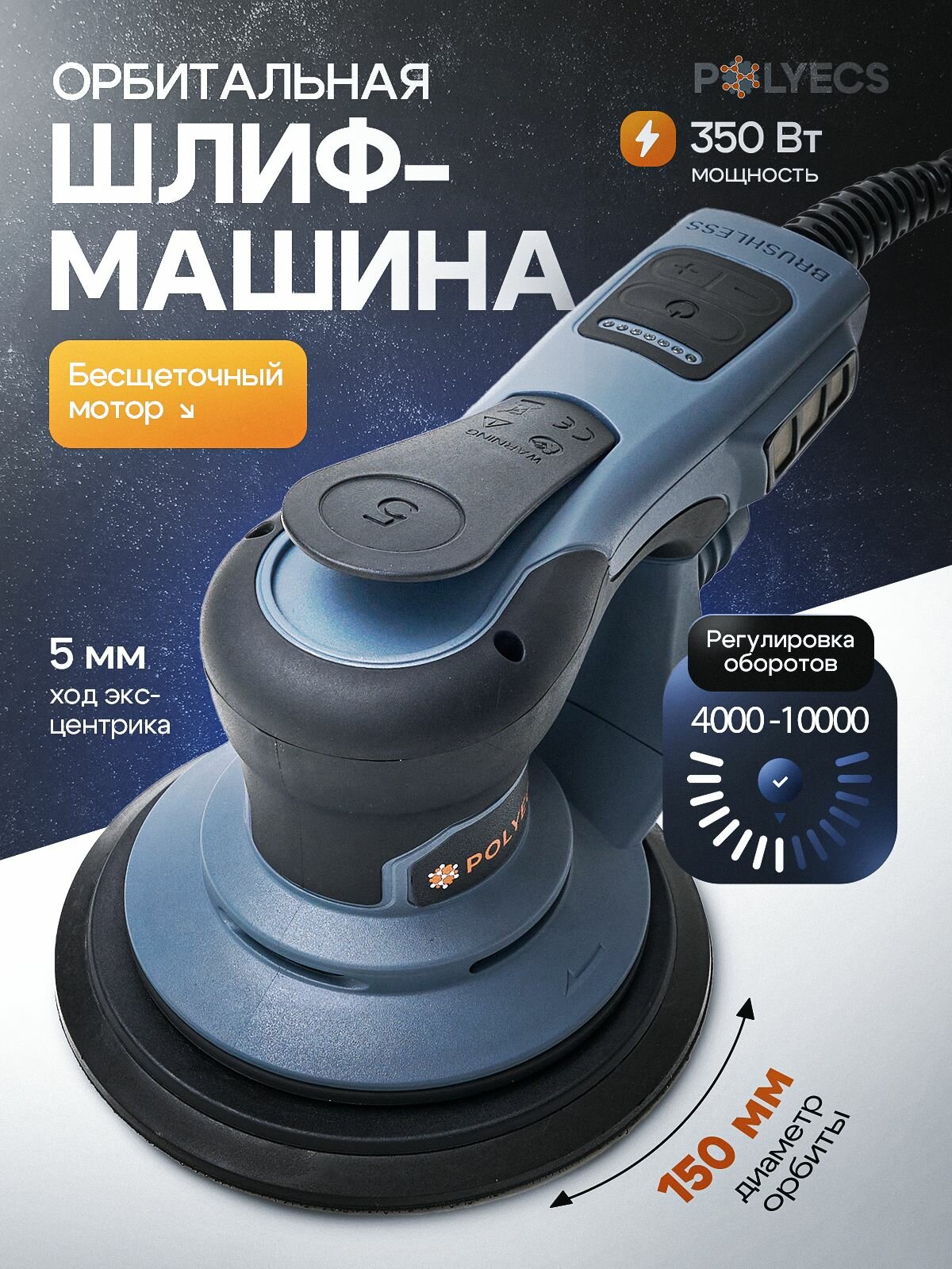 Шлифовальная машинка POLYECS электрическая орбитальная 150 мм, 350 Вт, бесщёточная, с регулировкой оборотов и пылеотводом
