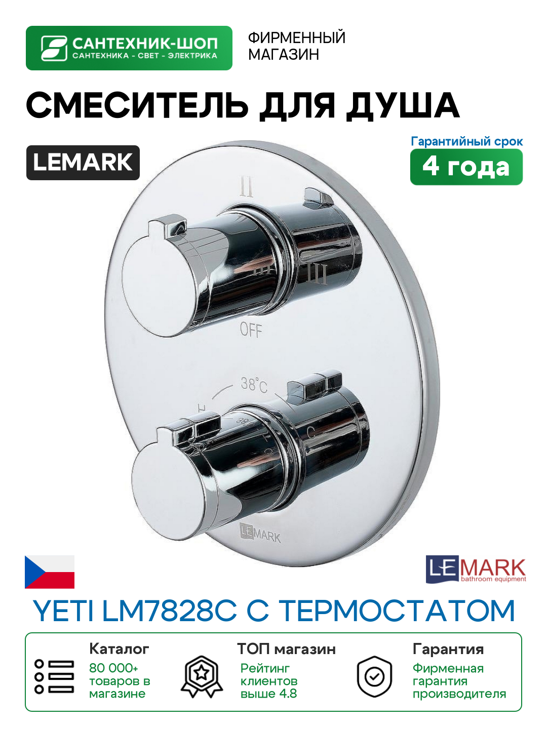 Смеситель для душа Lemark Yeti LM7828C с термостатом Хром