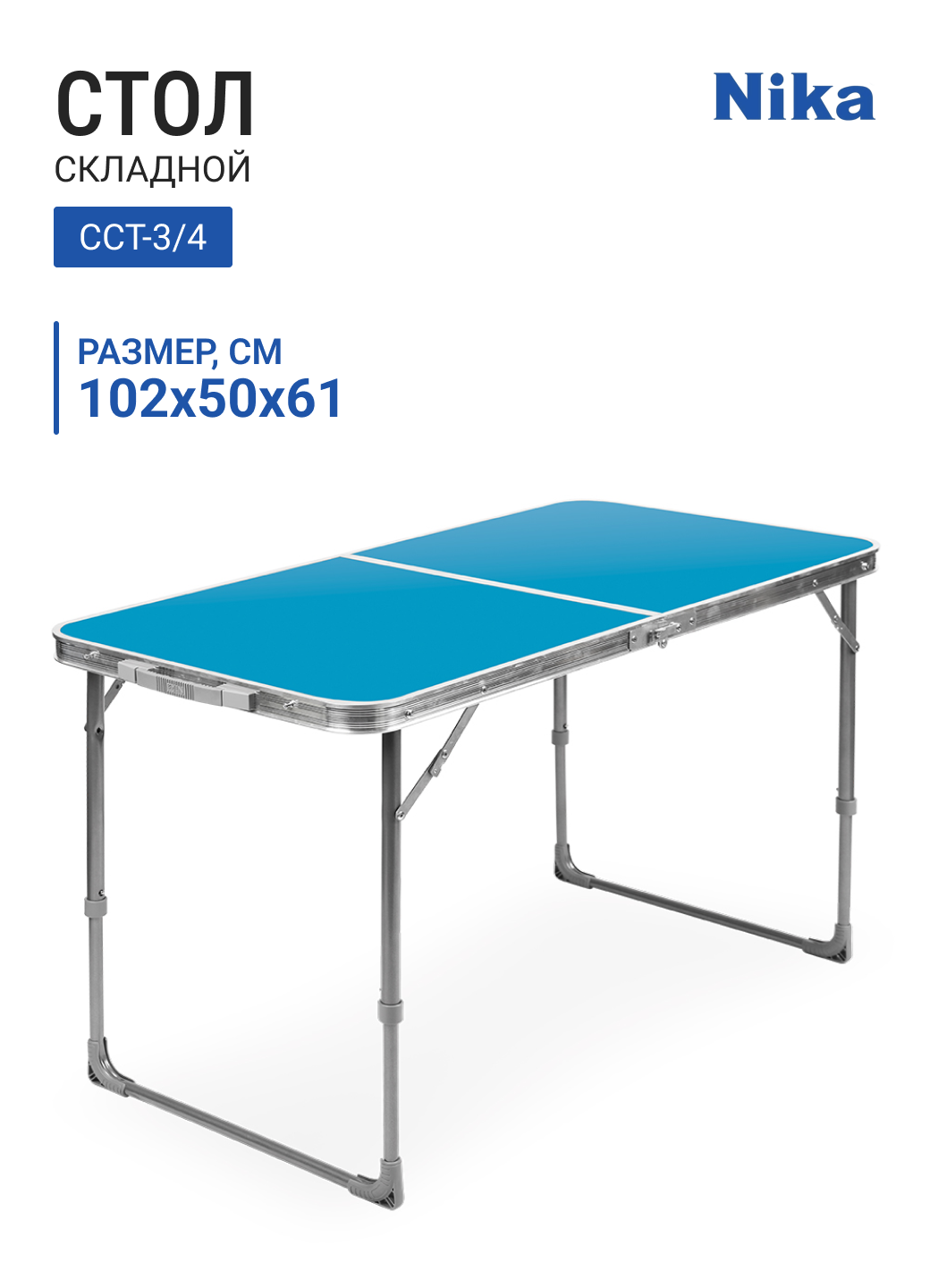 Стол складной туристический НИКА ССТ-3/4 голубой, 1020х500х610 мм