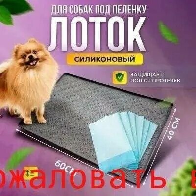 Коврик лоток силиконовый под пеленку для собак 60CM*40CM