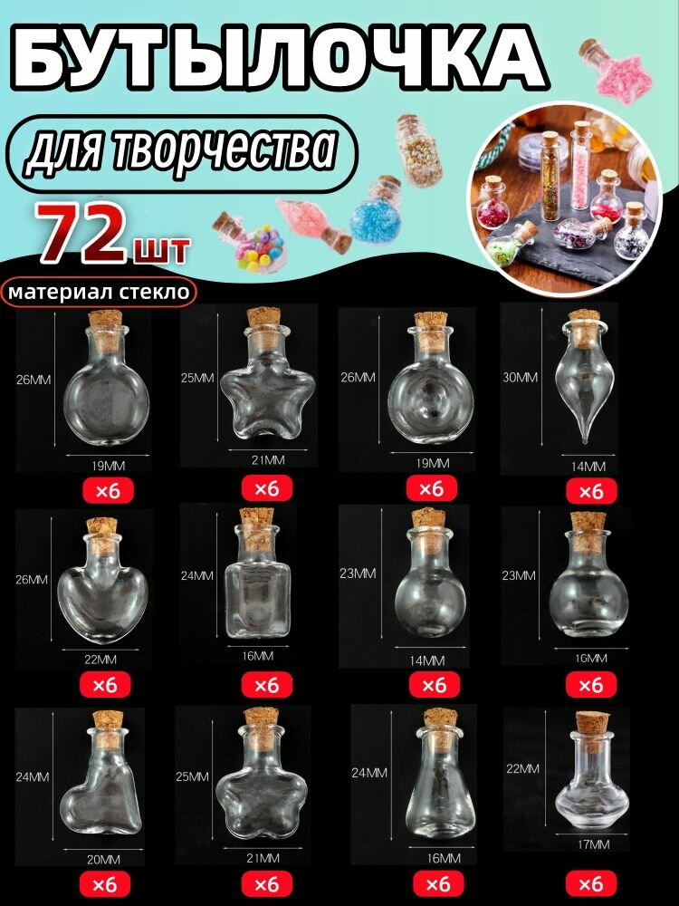Мини стеклянные бутылочки с пробками, набор для творчества 72 шт 12 видов по 6 штук, мини-баночки для декора, сувениров и хранения мелочей