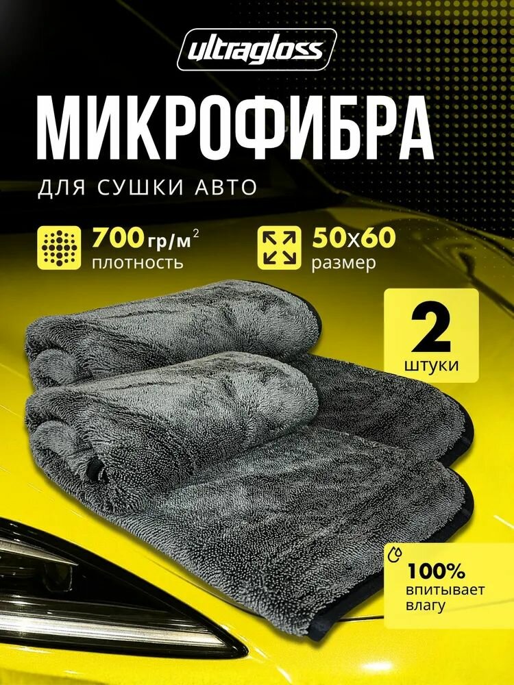Микрофибровая тряпка Ultragloss, для сушки автомобилей, 50 см x 60 см, серая, 2 шт.