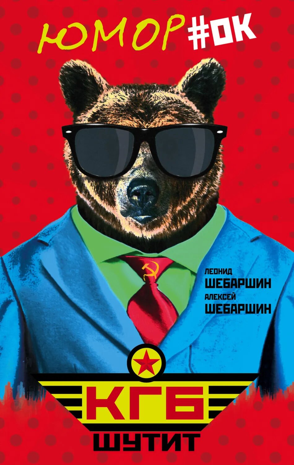 КГБ шутит. Рассказы начальника советской разведки и его сына [Цифровая книга]