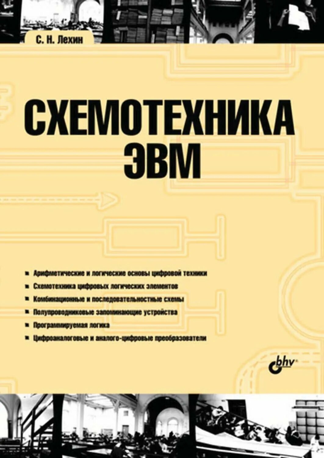 Схемотехника ЭВМ [Цифровая книга]