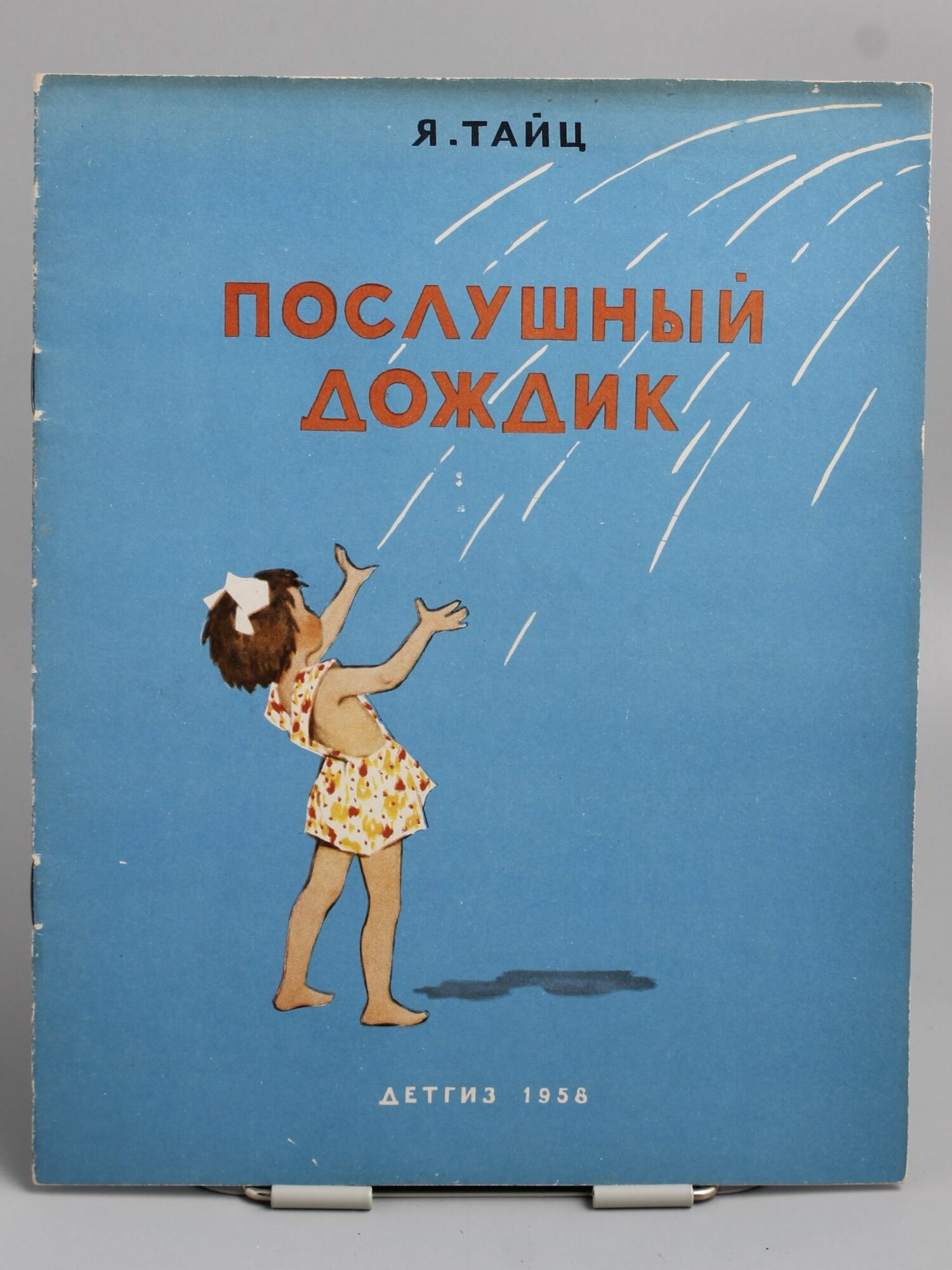 Антикварная детская книга "Послушный дождик", СССР, 1958 г. Тайц Яков Моисеевич