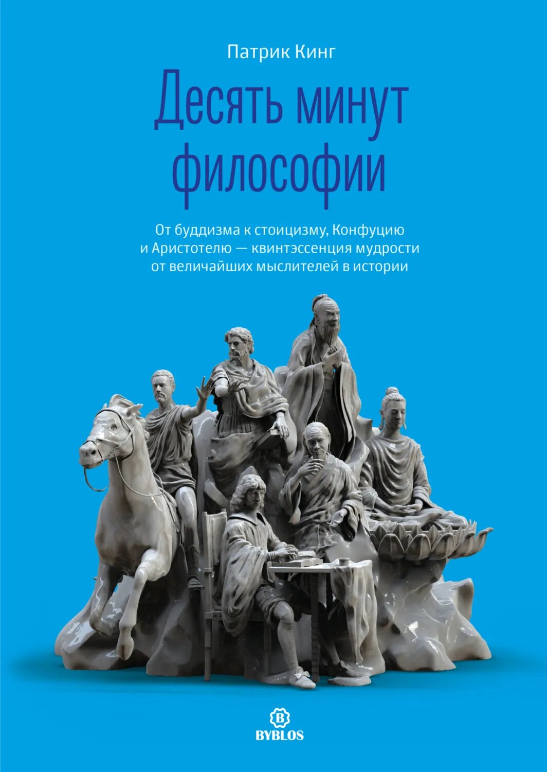 Десять минут философии. От буддизма к стоицизму, Конфуцию и Аристотелю – квинтэссенция мудрости от величайших мыслителей в истории [Аудиокнига]