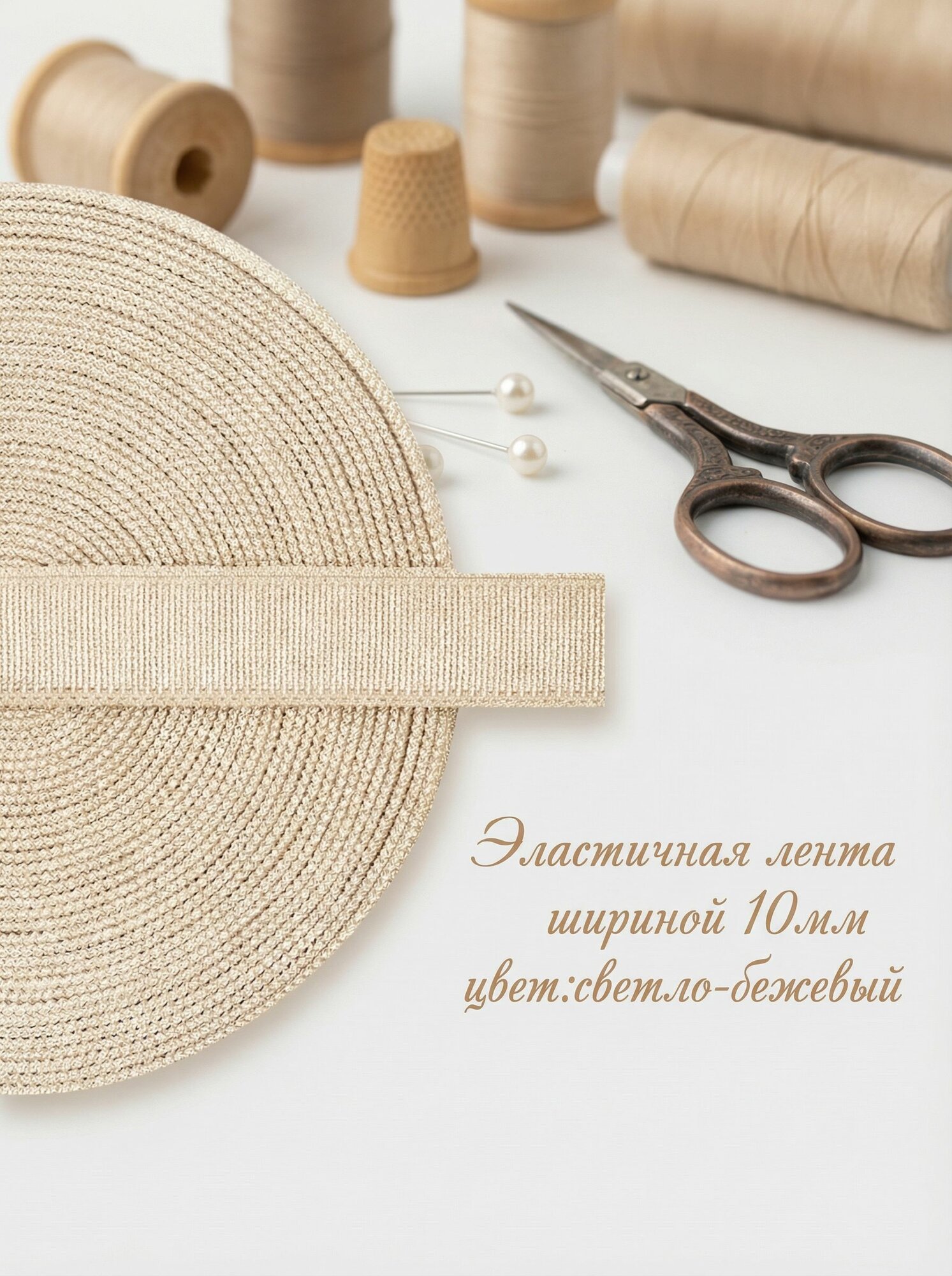 Резинка тонкая бежевая 1см/1м