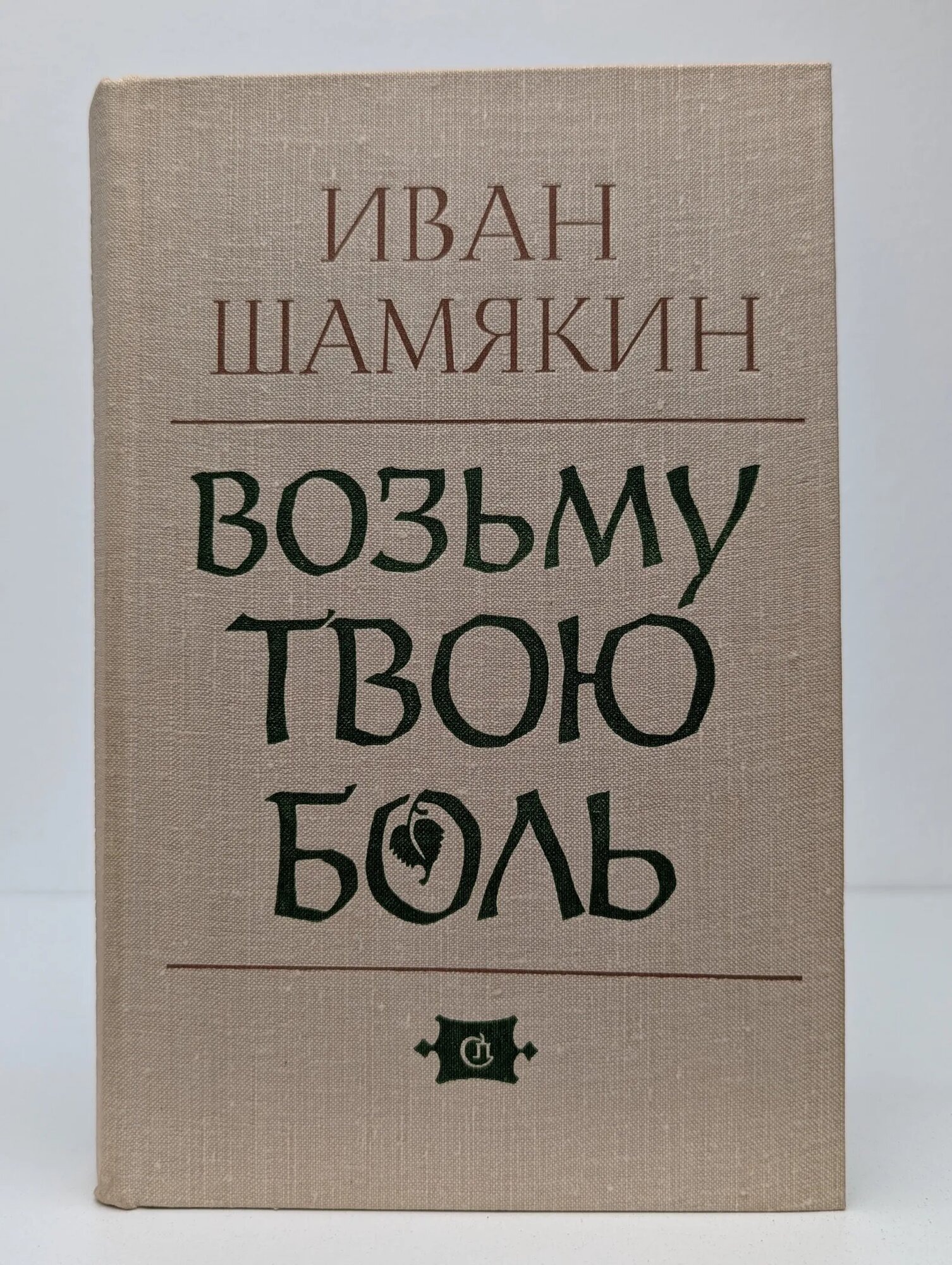 Возьму твою боль Шамякин Иван Петрович 1980