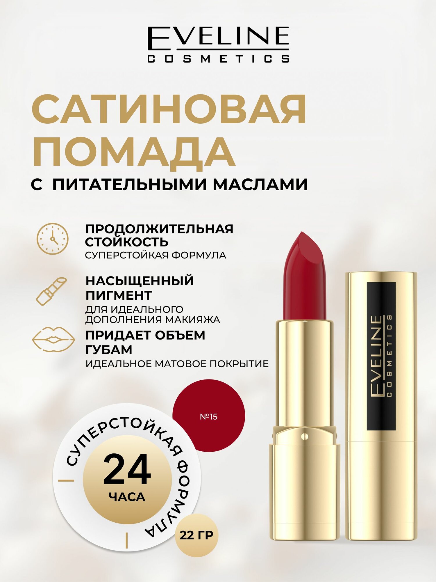 Помада для губ Eveline VARIETE сатиновая, нюдовая, тон №15