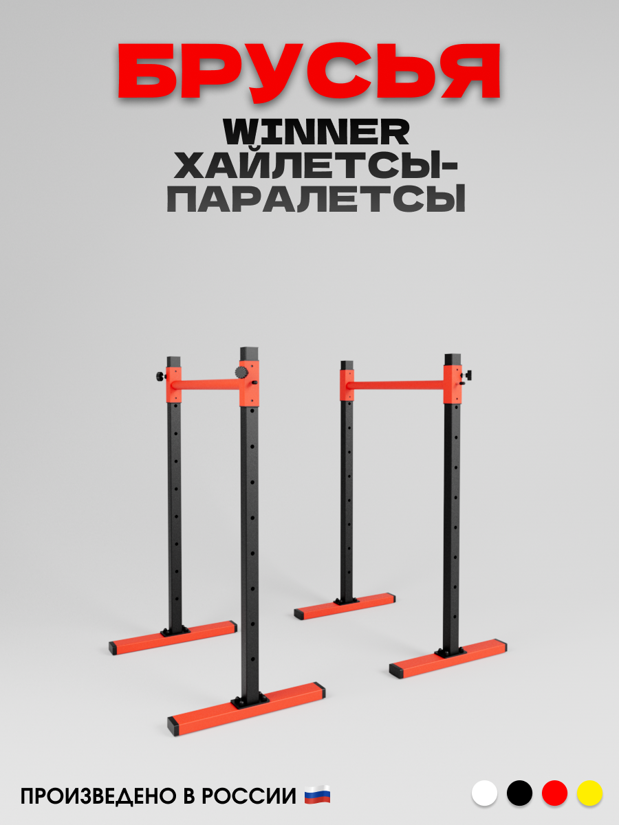 Напольные брусья для дома (Хайлетсы-Паралетсы) , черно-красные