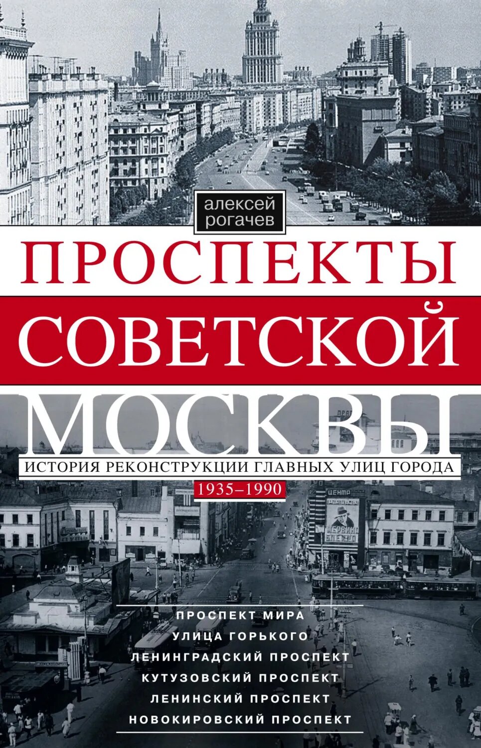 Проспекты советской Москвы. История реконструкции главных улиц города. 1935–1990 [Цифровая книга]