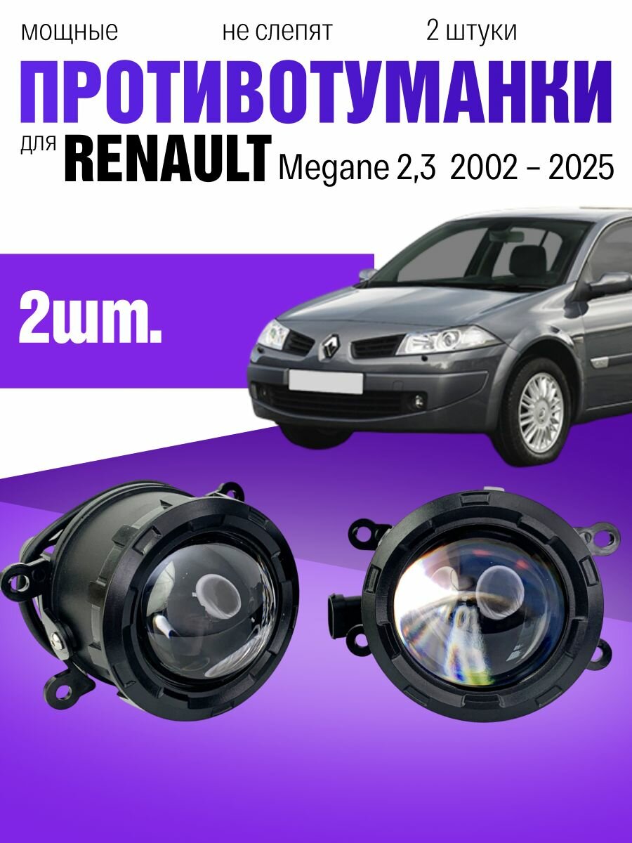 Противотуманные фары LED линзы для Renault: Megane 3 2002-2025 и других авто ПТФ 100ВТ, 6000K, 9-32V, 2шт