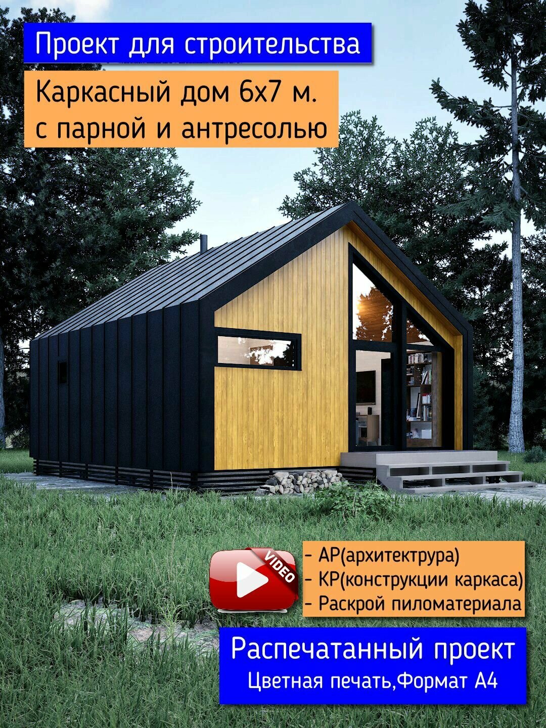 Уютная дача с парной и антресолью. Проект каркасного дома 6х7 м.