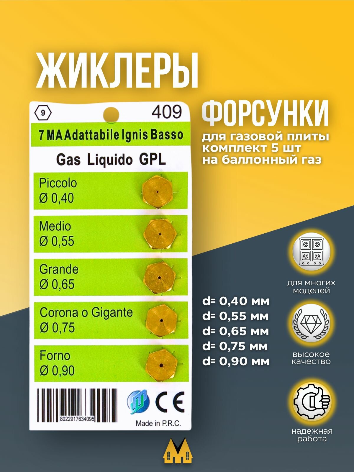 Набор жиклеров на баллонный газ для газовой плиты