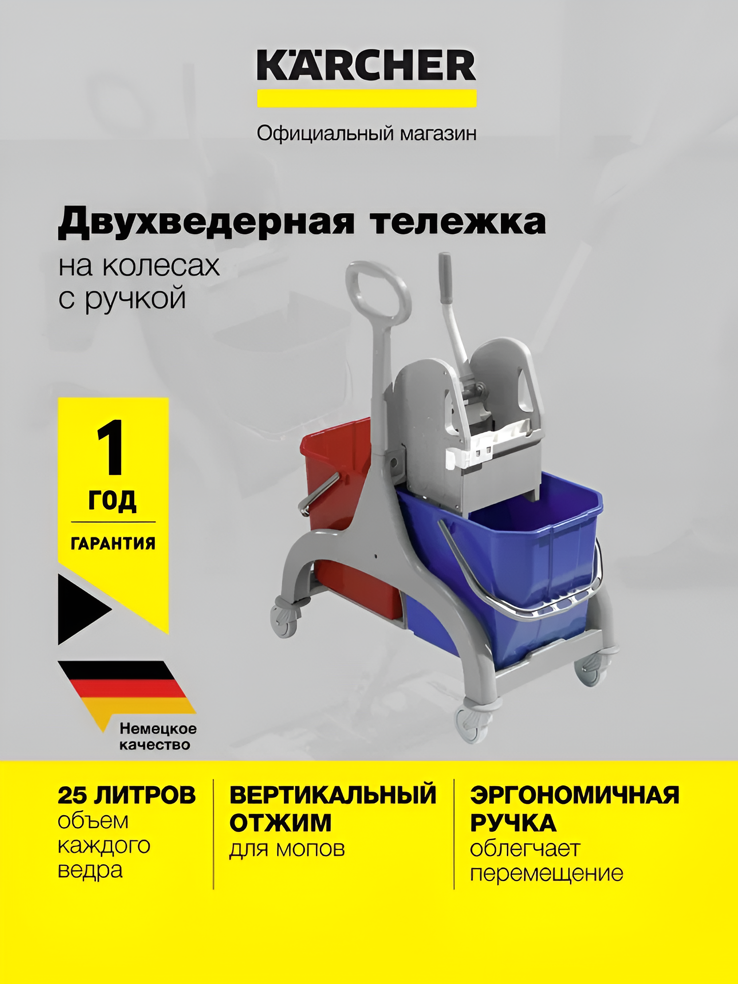 Тележка хозяйственная на колесах Karcher (6.999-209.0) с 2-я ведрами по 25 литров и отжимом