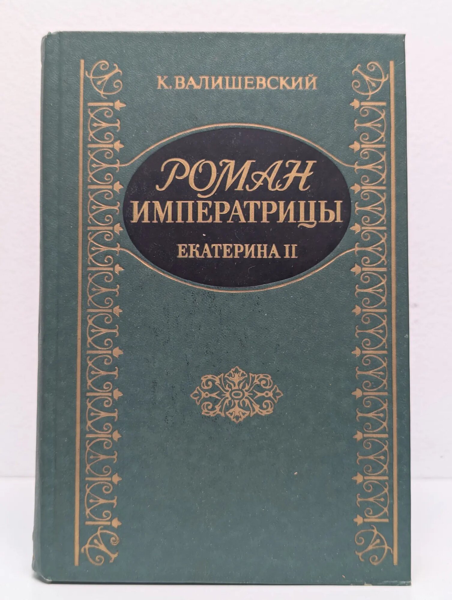 Роман императрицы. Екатерина II Валишевский Казимир Феликсович 1990