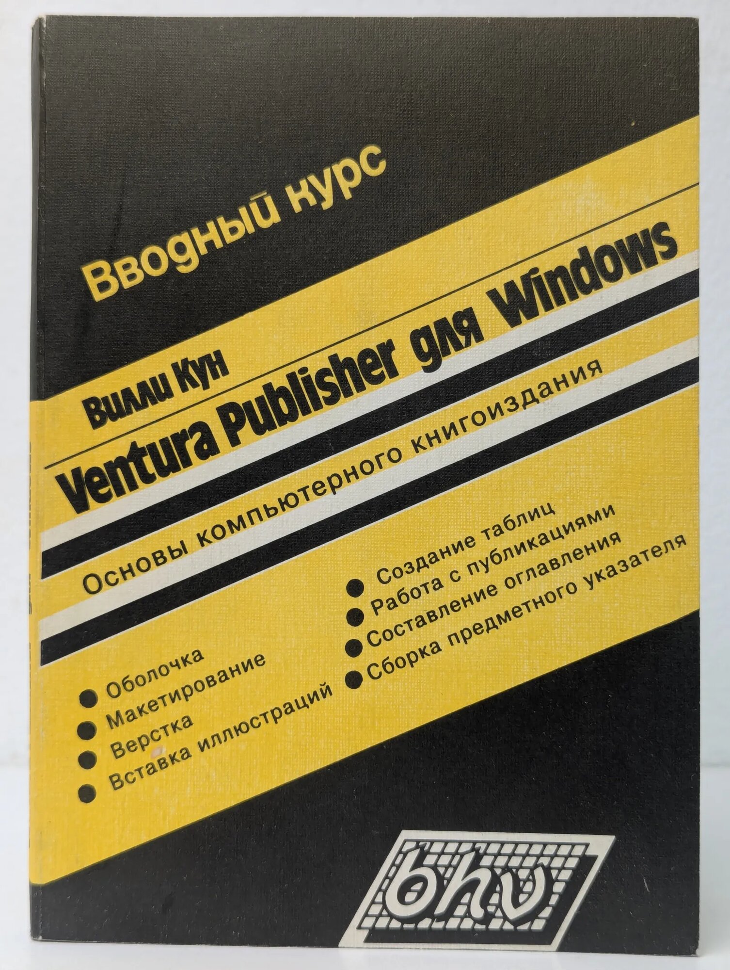 Ventura Publisher для Windows Кун Вилли 1993