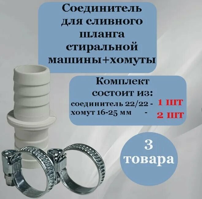 Соединитель 22х22 + 2 хомута для сливного шланга стиральной машины