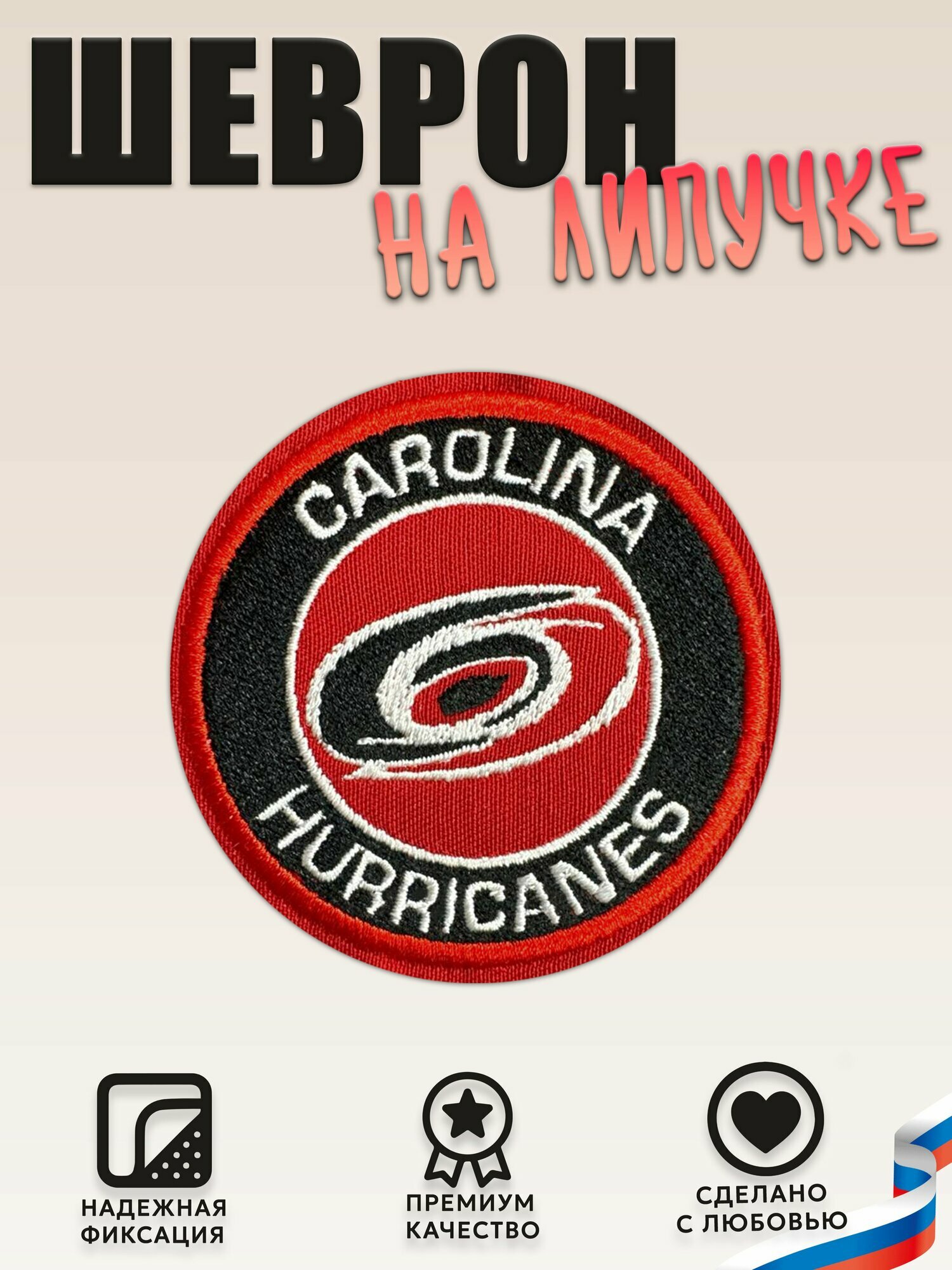 Нашивка, шеврон, патч (patch) на липучке НХЛ Каролина Харрикейнз, размер 7*7 см, 1шт.