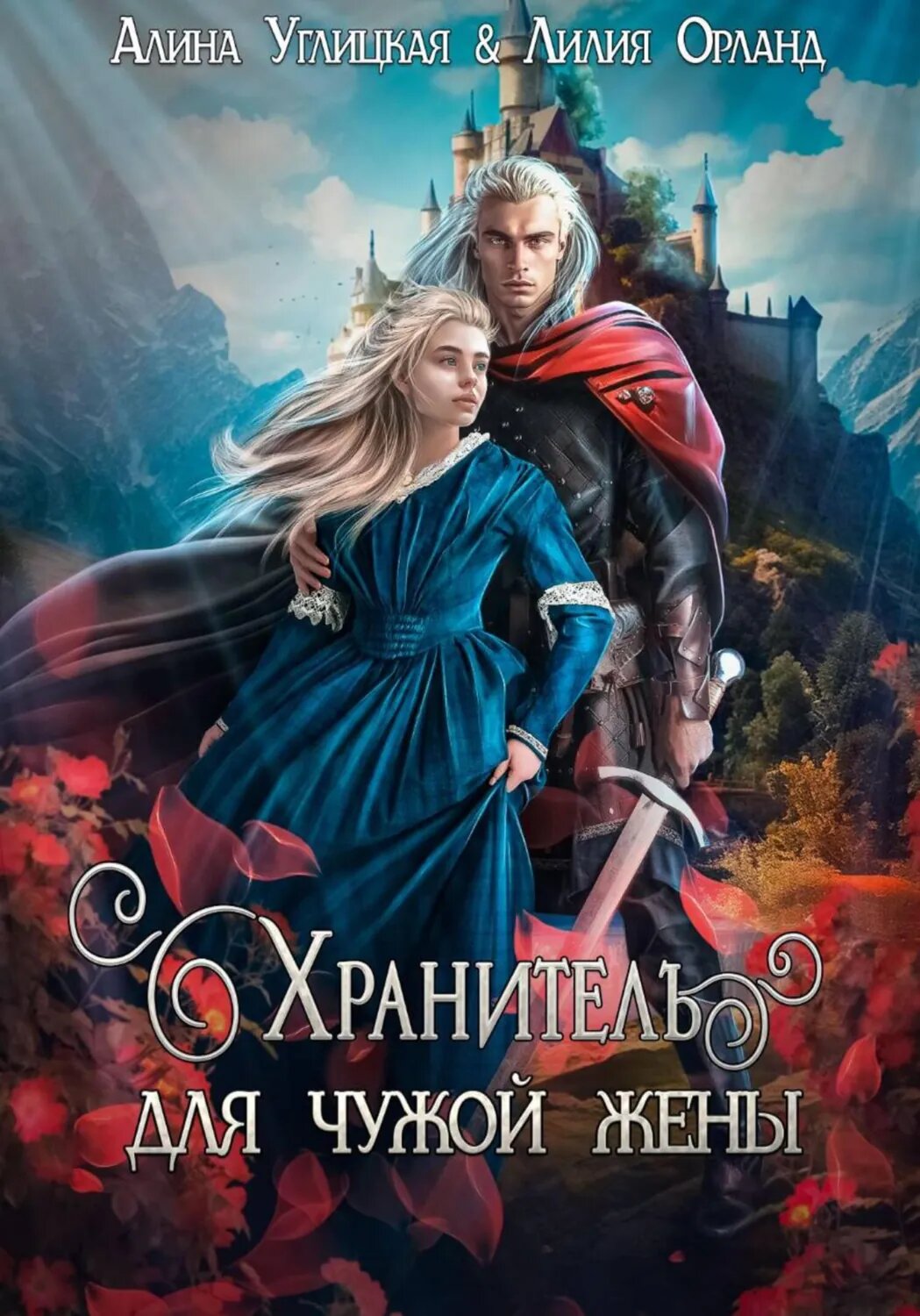 Хранитель для чужой жены [Цифровая книга]