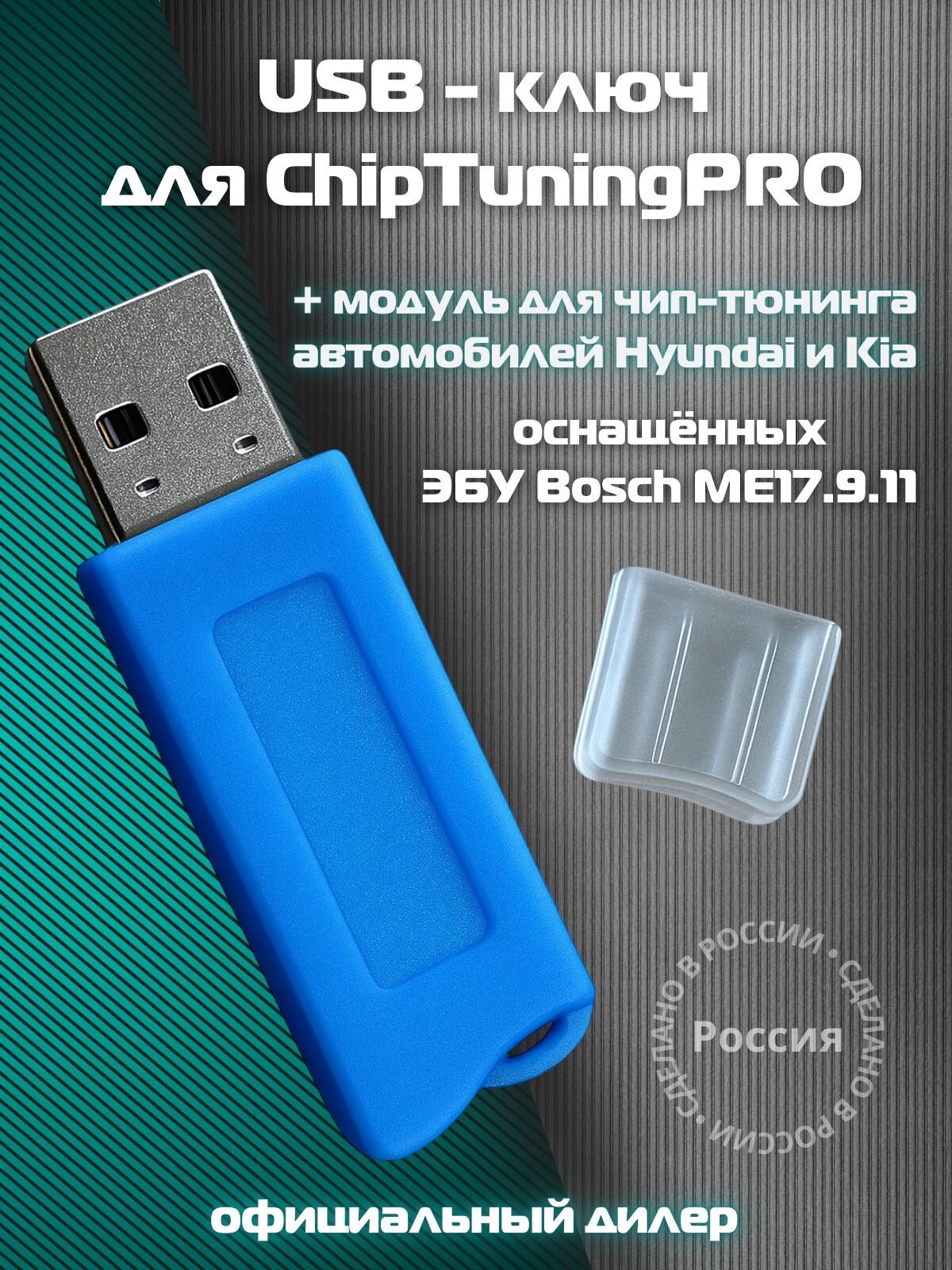 USB-ключ для ChipTuningPRO + модуль для чип-тюнинга автомобилей Hyundai и Kia, оснащенных ЭБУ Bosch ME17.9.11.