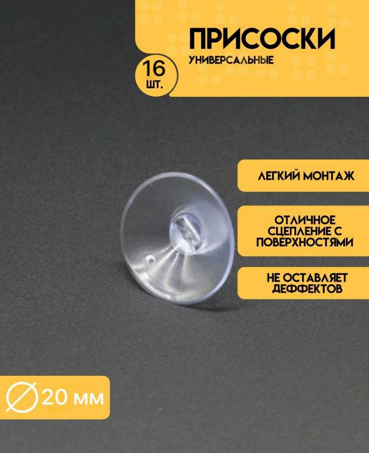 Присоски силиконовые на стекло, 20мм, - 16 шт. Держатели для стеклянных и деревянных поверхностей.