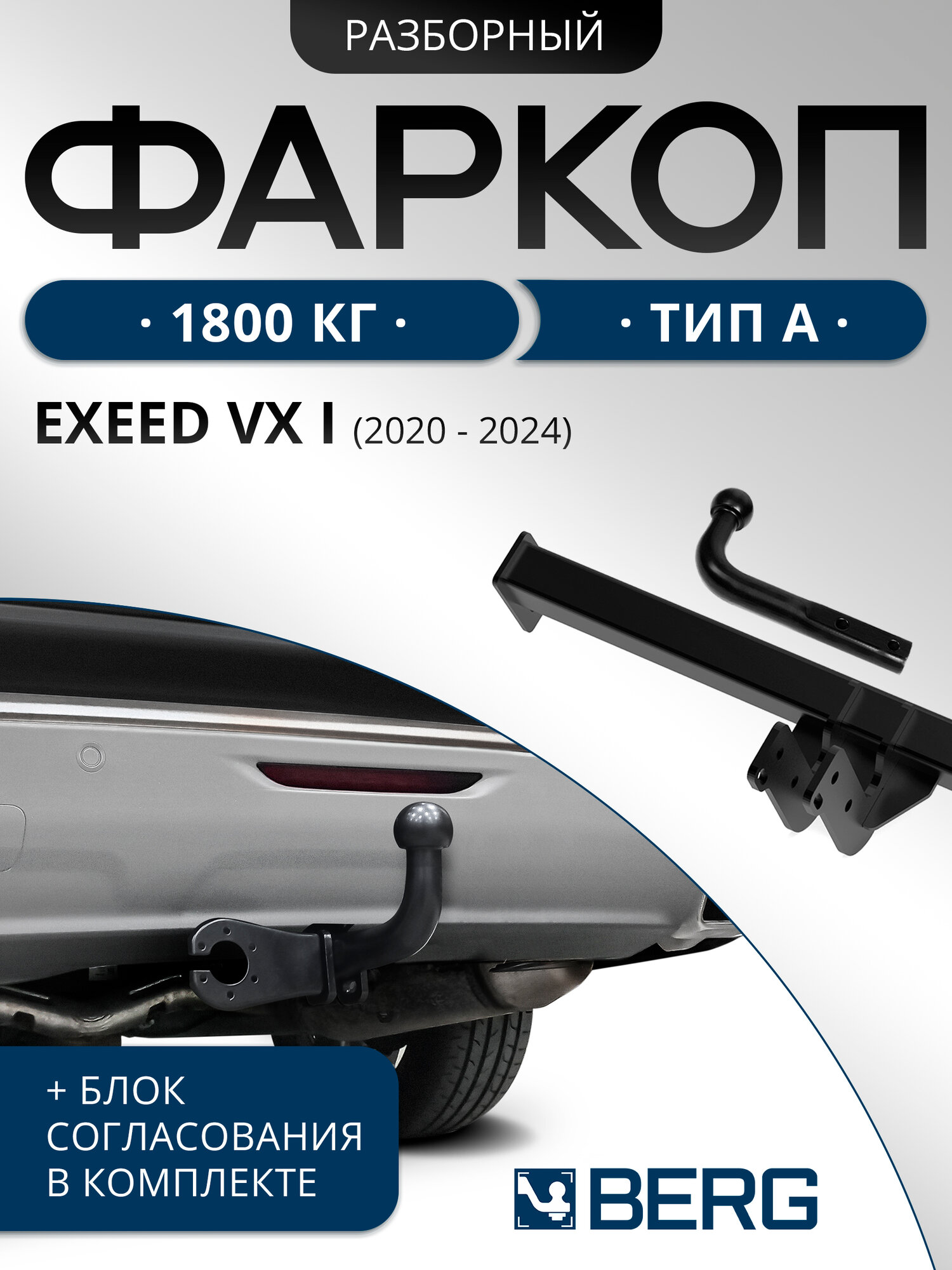 Фаркоп для Exeed VX 2021-н. в, комплект с электрикой + блок согласования, шар A, 1800/75 кг, F.0212.001S