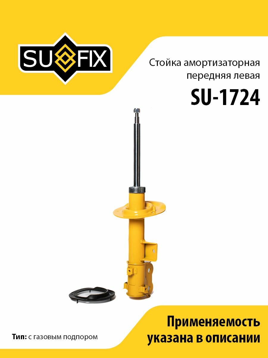Стойка амортизаторная передняя L SUFIX SU-1724