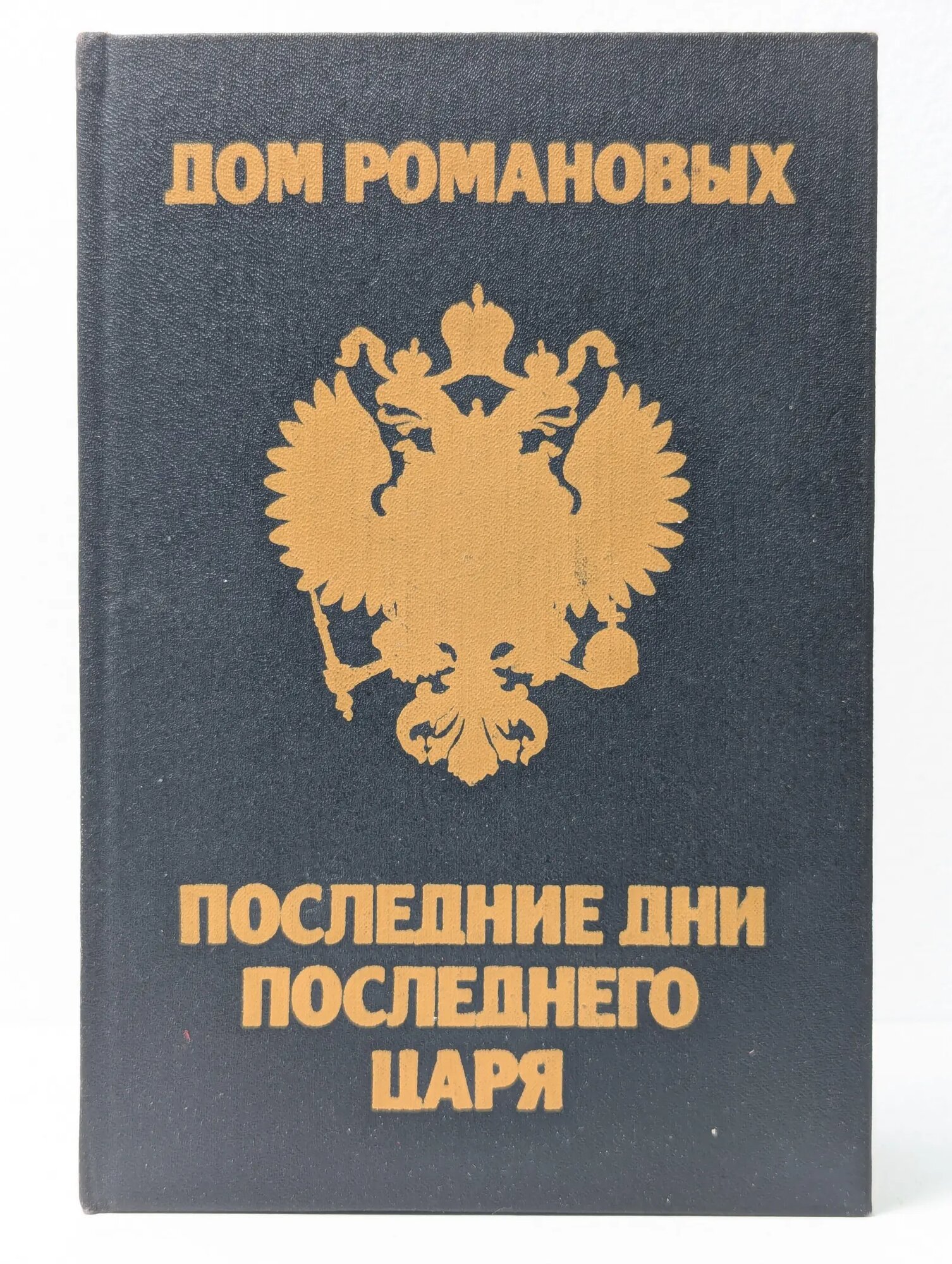 Дом Романовых. Последние дни последнего царя Степанчук Тарас, Степанчук Зинаида (сост.) 1991