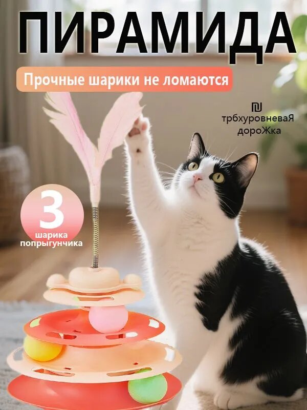 Пирамидка трек для кошки игрушка дразнилка