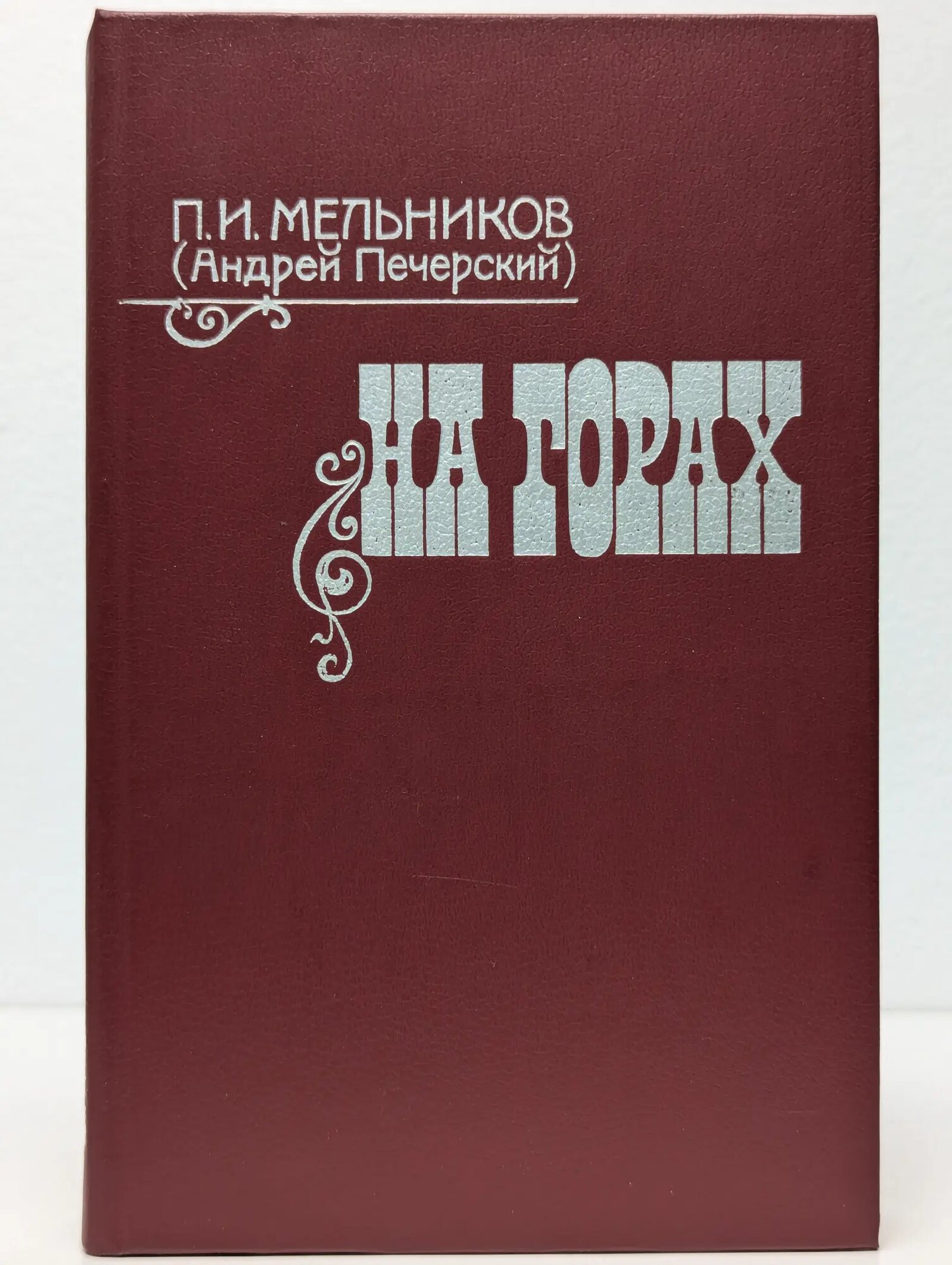 На горах. В 2 книгах. Книга 2 Мельников Павел Иванович 1986