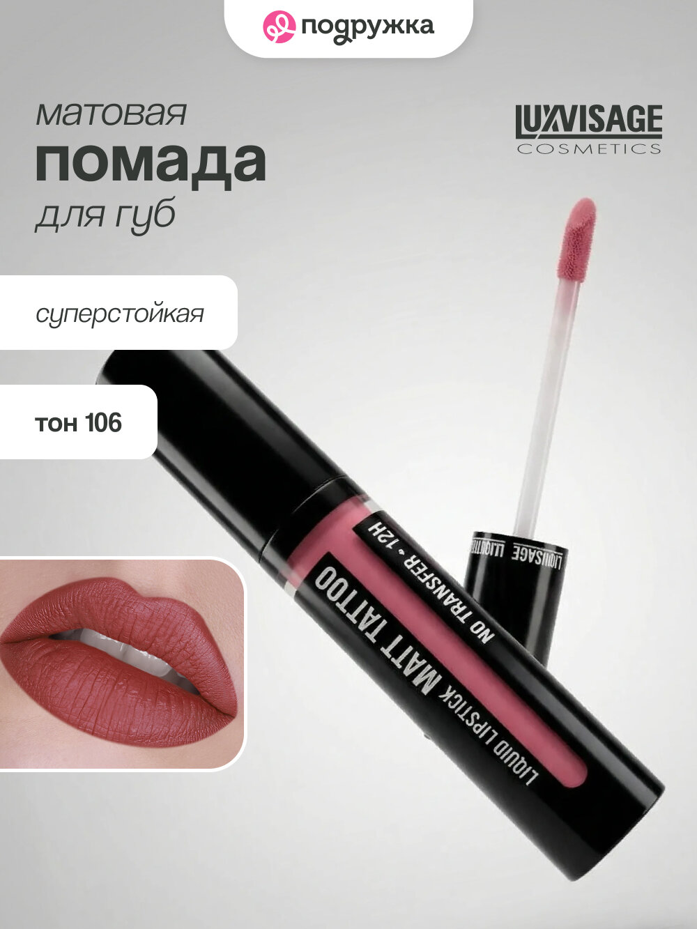 Помада для губ LUXVISAGE MATT TATTOO NO TRANSFER 12H жидкая матовая тон 106