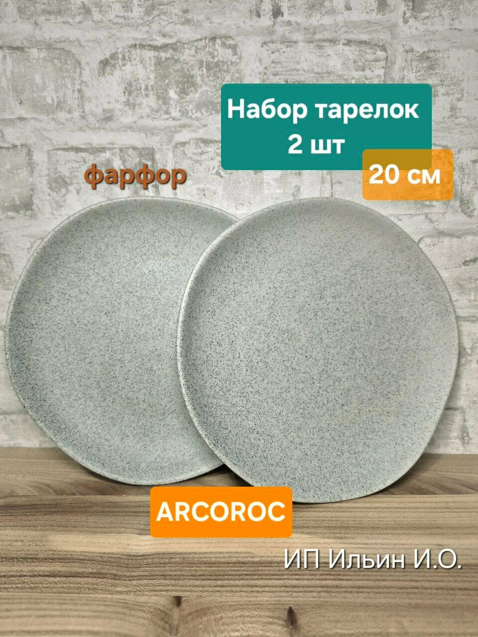 Тарелка сервировочная Rocaleo Nature Arcoroc D=20 см фарфор 2 шт