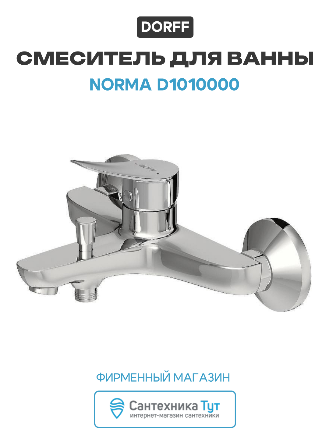 Смеситель для ванны Dorff Norma D1010000 Хром, современный стиль