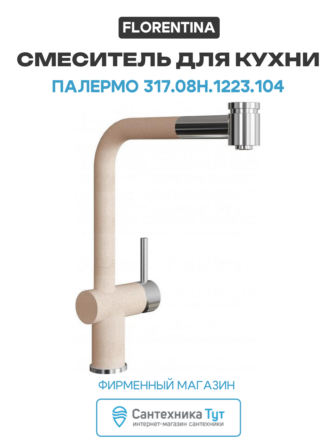 Смеситель для кухни Florentina Палермо 317.08H.1223.104 цвет Бежевый