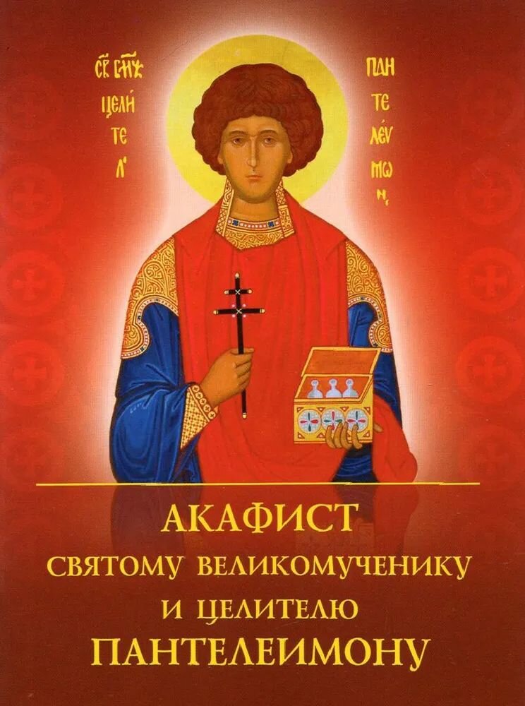 Акафист святому великомуч. и цел. Пантелеимону (Духовное Преображение)