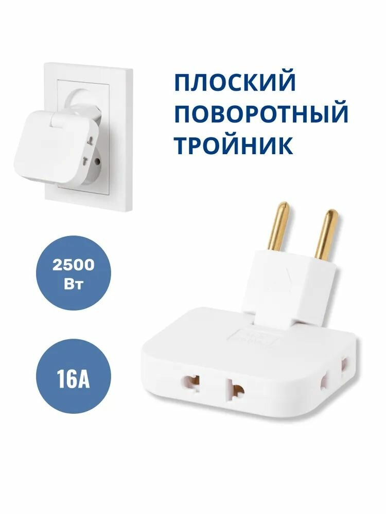 Тройник плоский поворотный для розетки, разветвитель 180 градусов, переходник