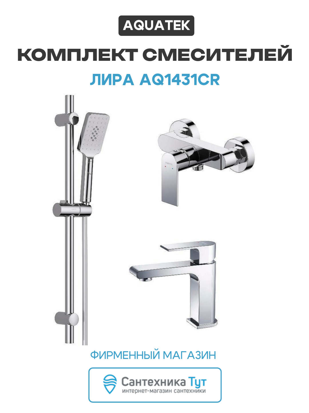 Комплект смесителей Aquatek Лира AQ1431CR Хром латунь Россия