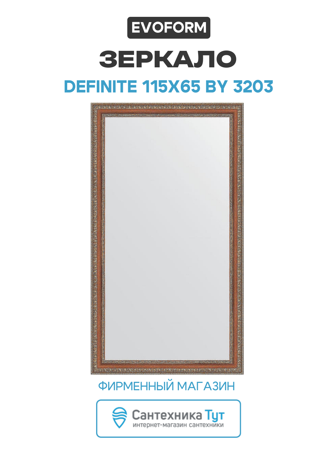 Зеркало Evoform Definite 115х65 BY 3203 в багетной раме - Бронзовые бусы на дереве 60 мм стекло бронза