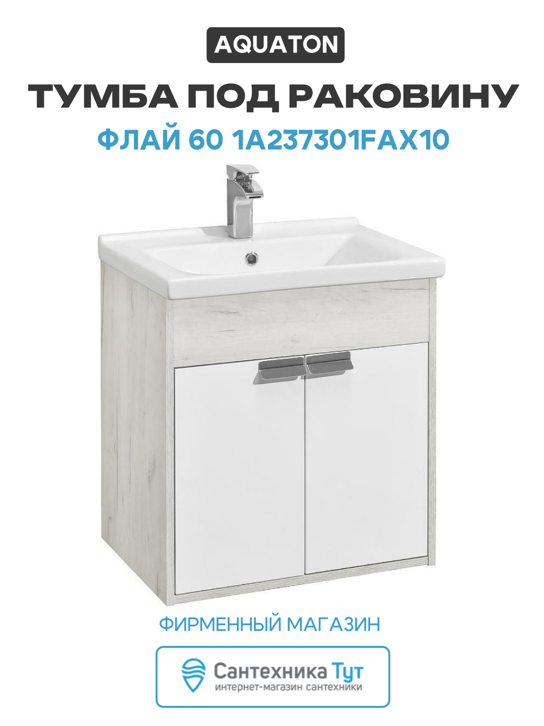 Тумба под раковину Aquaton Флай 60 1A237301FAX10 Белая Дуб крафт МДФ / ЛДСП белый с дверками