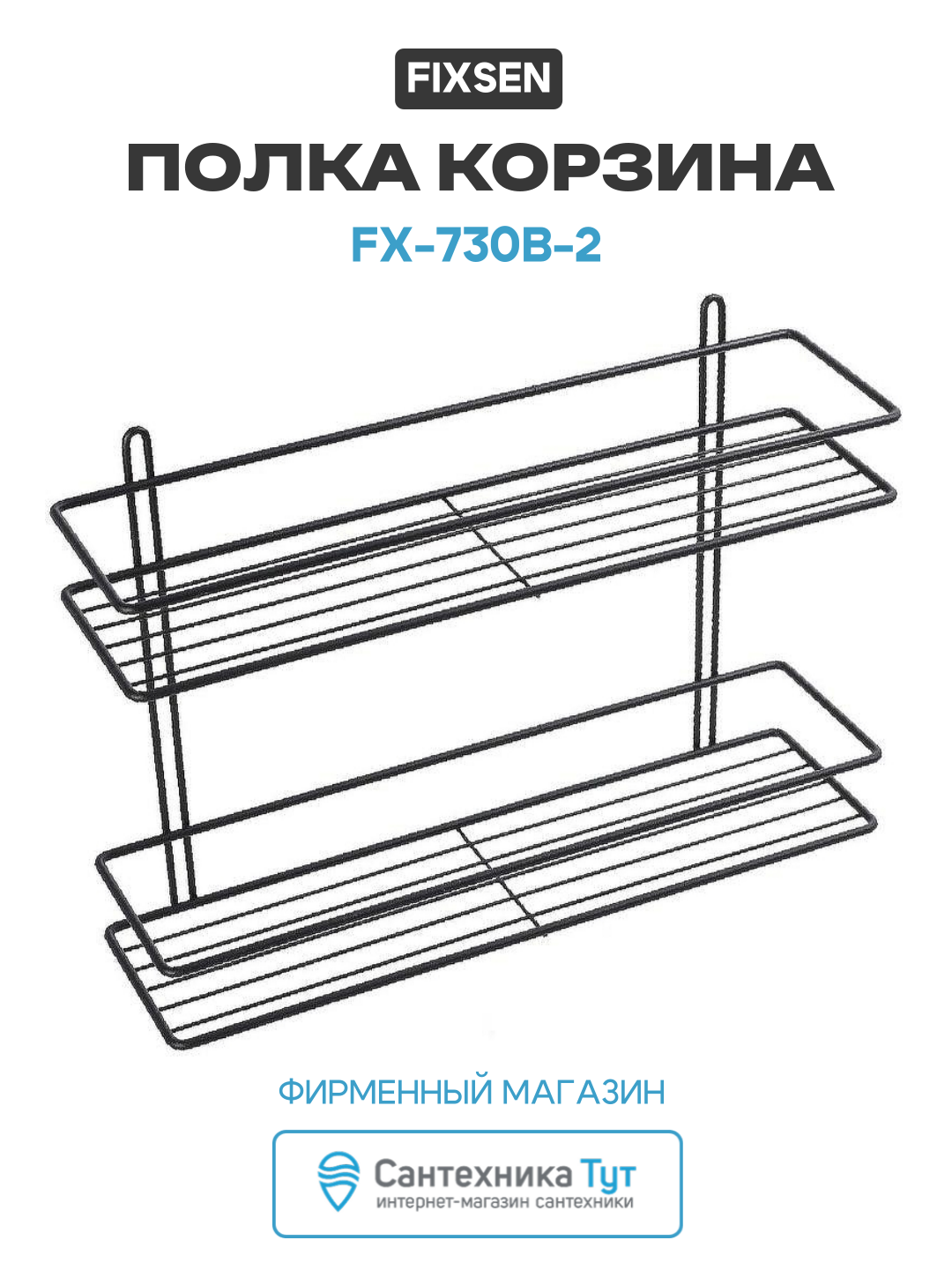Полка корзина Fixsen FX-730B-2 Черный, качество и надежность