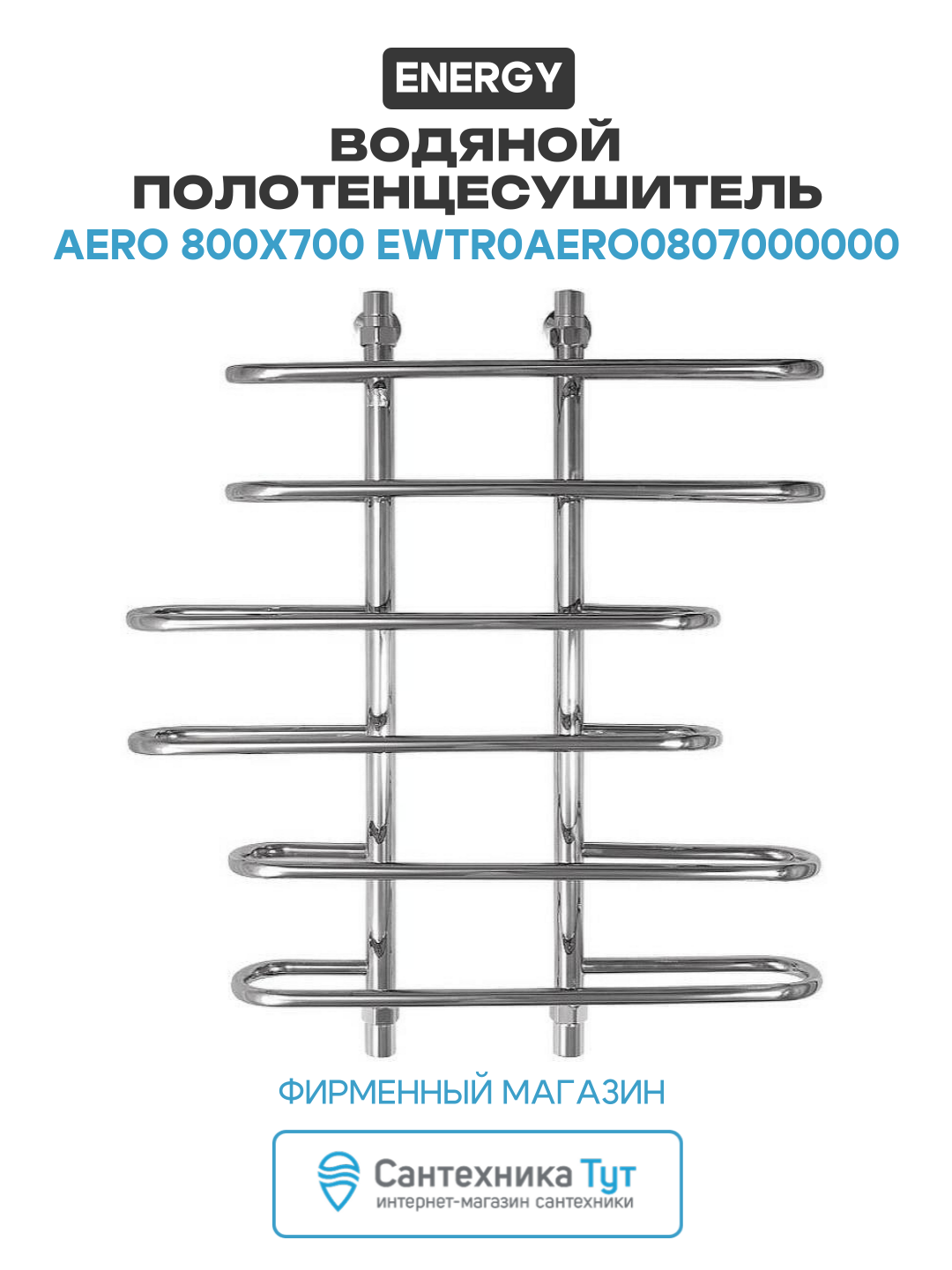 Водяной полотенцесушитель в ванную комнату Energy Aero 800x700 EWTR0AERO0807000000 Хром