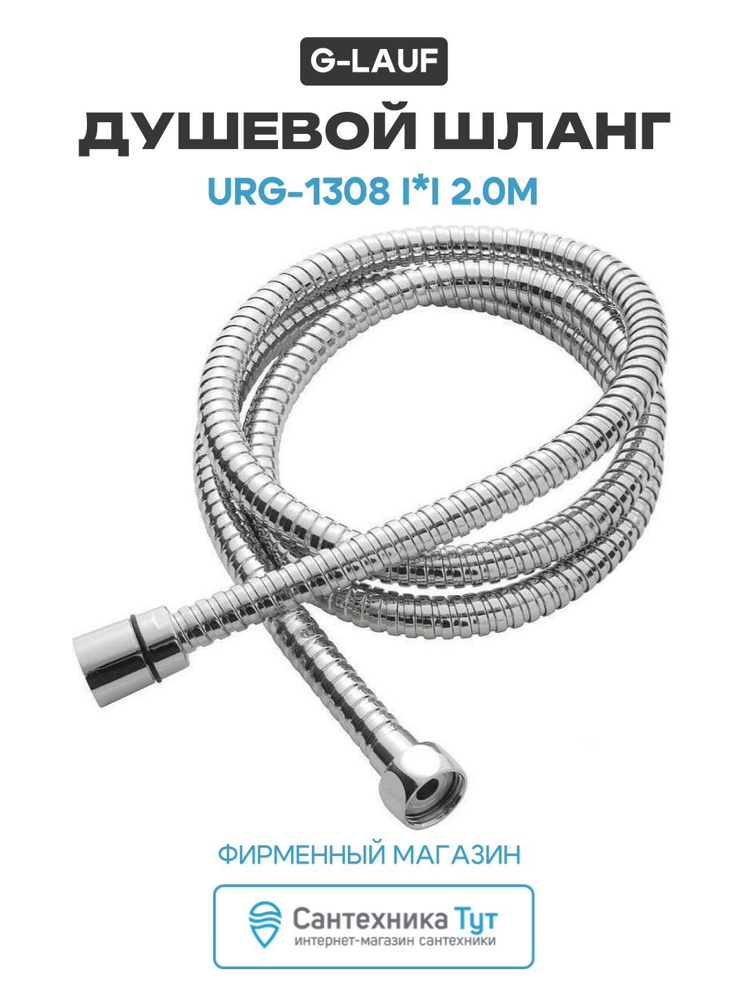 Душевой шланг G-Lauf URG-1308 I*I 2.0M Хром, современный стиль
