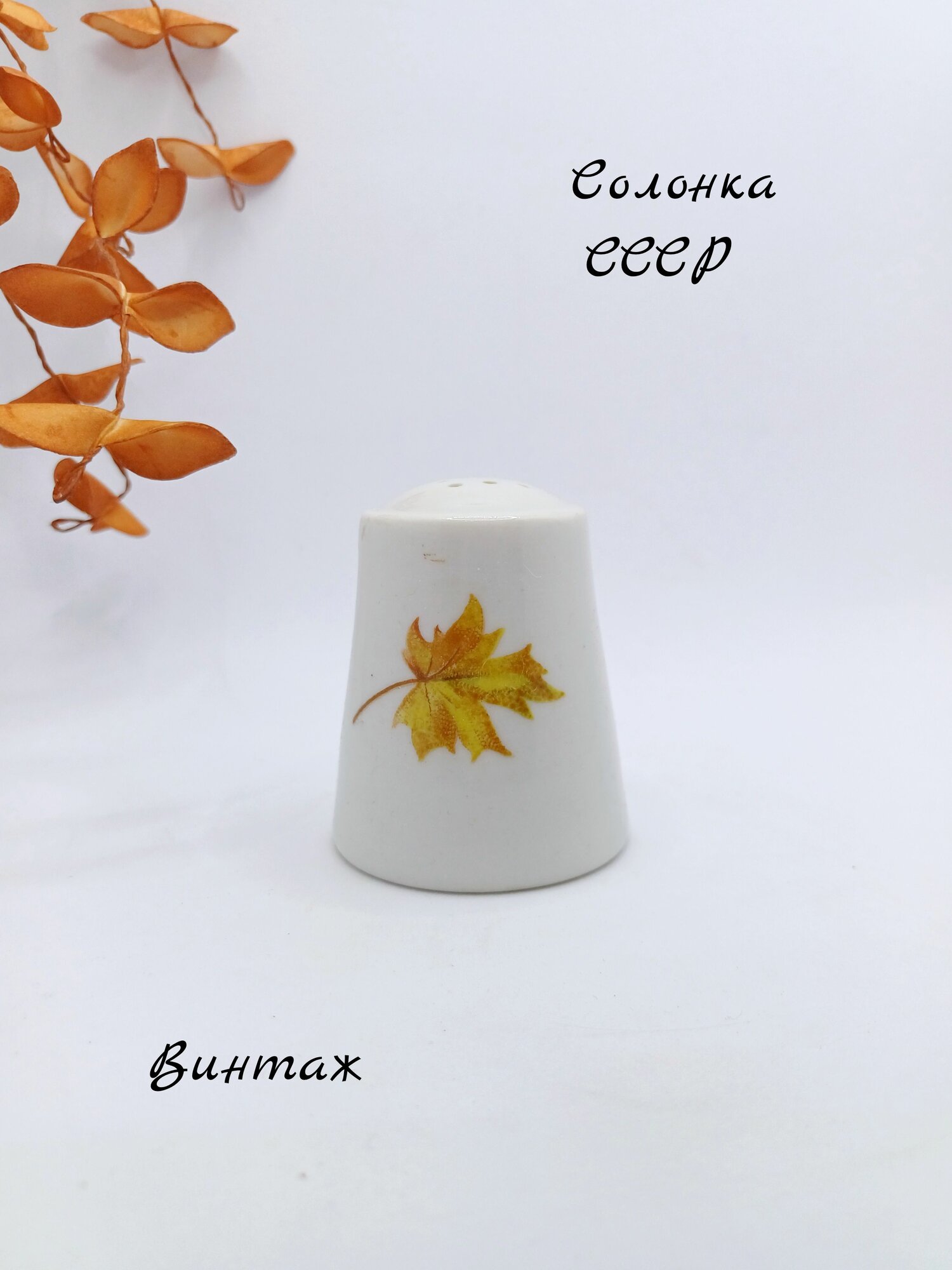 Солонка / Перечница Кленовые листья винтажная, фарфор, деколь, Дулево СССР