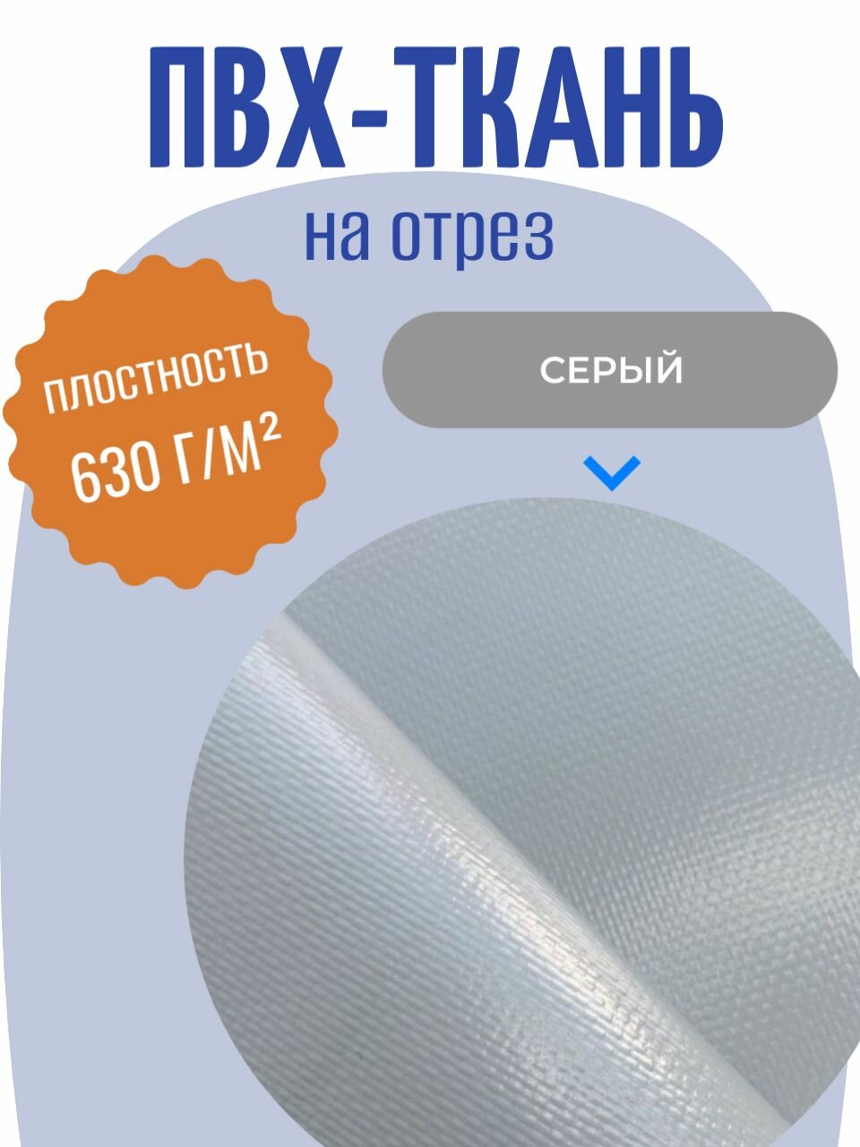 ПВХ ткань серая армированная на отрез, плотность 630 г/м2, ширина 2.5м