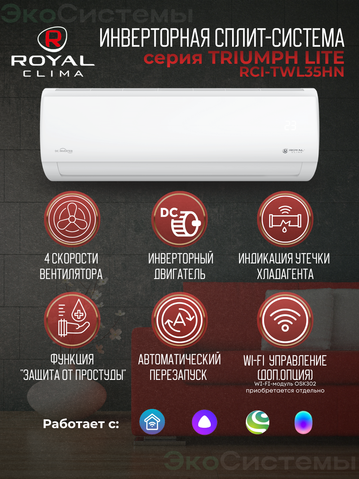 Сплит-система ROYAL CLIMA серии TRIUMPH LITE Inverter RCI-TWL35HN до 35 м2, Wi-fi опция