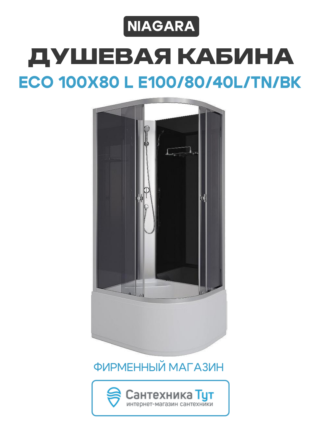 Душевая кабина Niagara Eco 100x80 L E100/80/40L/TN/BK без гидромассажа 100х80 без гидромассажа матовый хром Китай