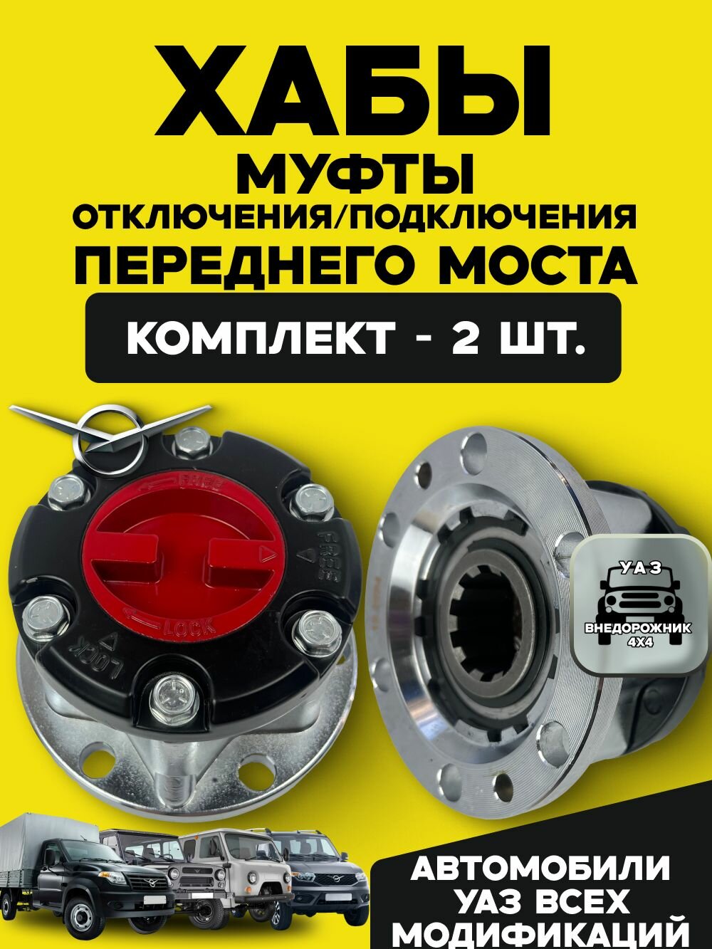Муфты (Хабы) подключения, отключения переднего моста УАЗ (комплект 2 шт.)